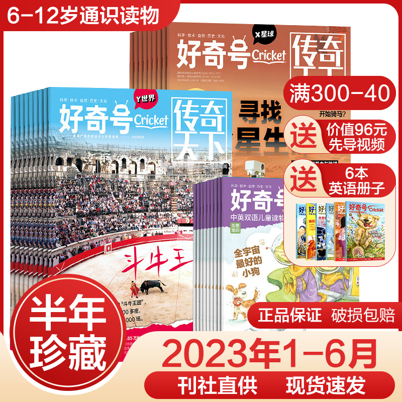 【全年订阅】好奇号杂志2023年2022年2021年过刊可选6-12岁青少年版科普百科中小学生期刊 【半年珍藏18本】好奇号23年1-6月