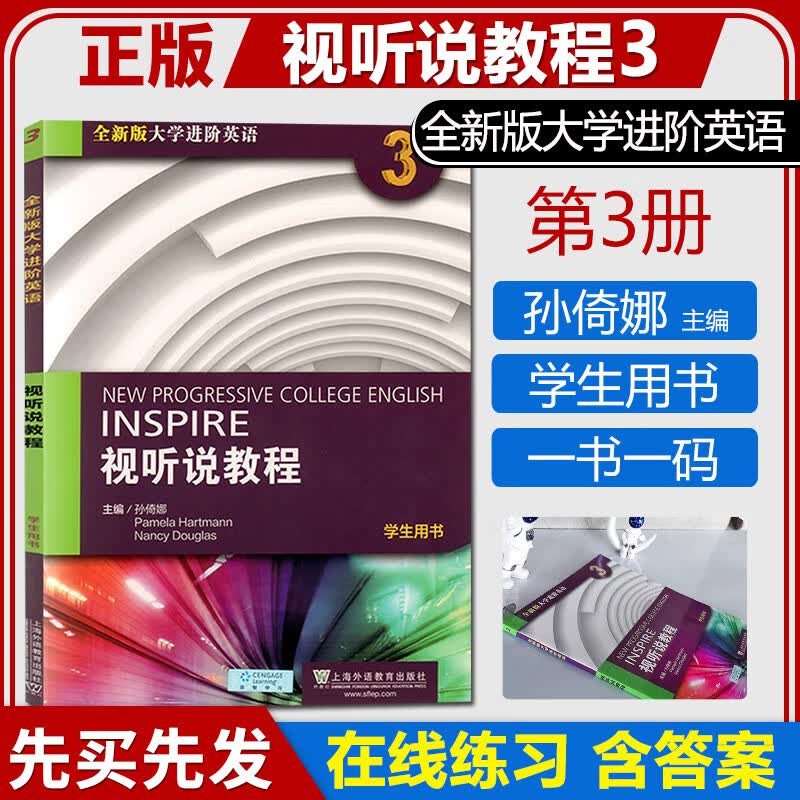 现货 思政智慧版全新版大学进阶英语 视听说教程2 第二册 学生用书 教材 朱晓映 上海外语教育出版社 大 视听说教程3_学生用书
