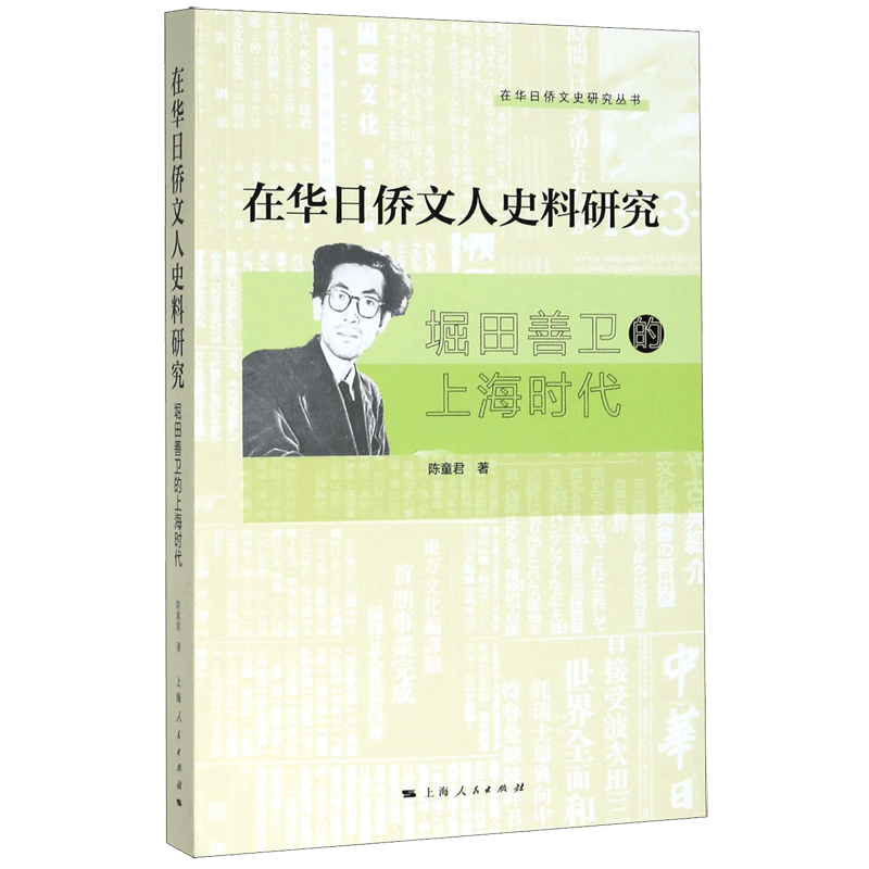 【旗舰店官网】 在华日侨文人史料研究(堀田善卫的上海时代)/在华日侨文史研究丛书 陈童君 上海人民出版社