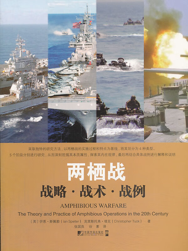 【书】两栖战 战略 战术 战例
