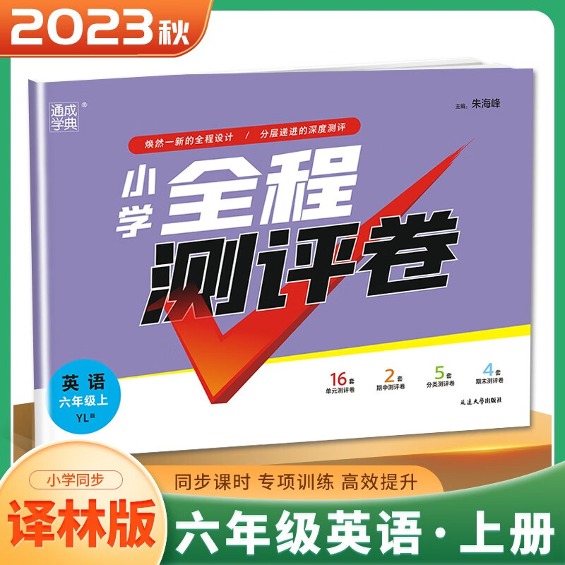 上下册自选】江苏专2023小学全程测评卷六年级下上语文数学英语人教版苏教版译林版套装 小学上册下册同步单元检测试卷 【23秋】译林版-英语上册