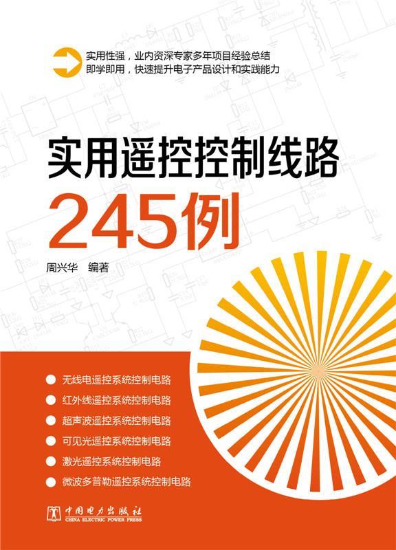 实用遥控控制线路245例 周兴华【书】