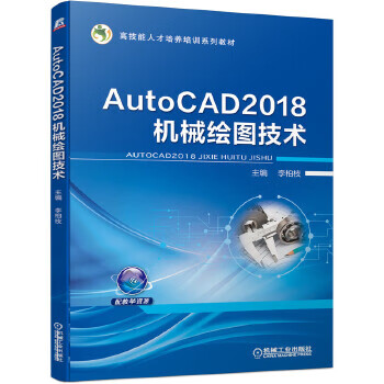 AutoCAD2018机械绘图技术 机械工业出版社 9787111653080