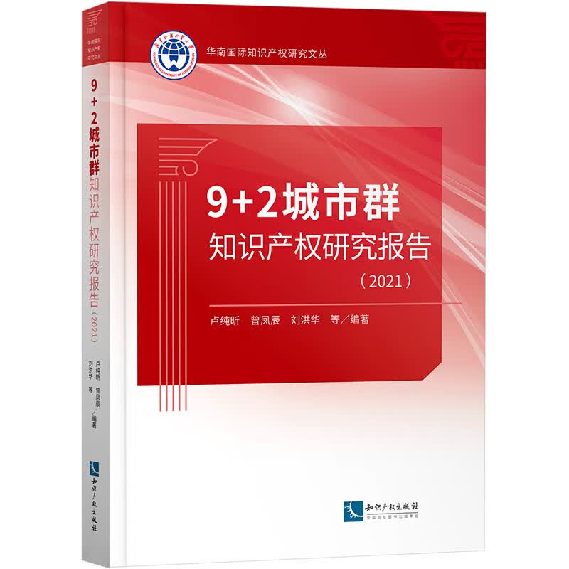 9+2城市群知识产权研究报告(2021)