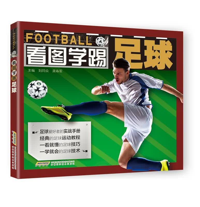 看图学踢足球 刘同众