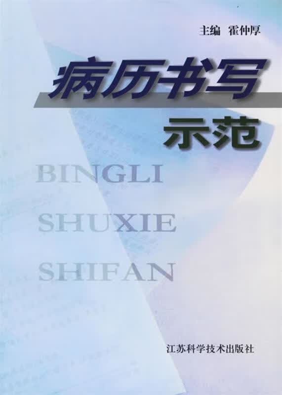 病历书写示范 霍仲厚 主编【书】