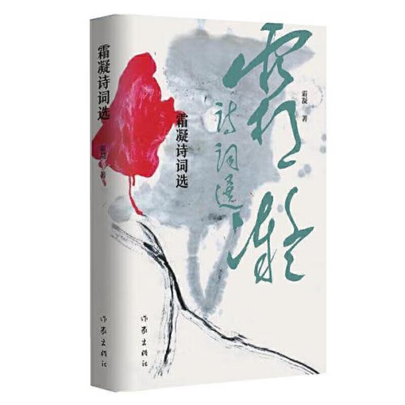 霜凝诗词选(收录作者创作的近两百余首诗作,中华诗词 古体诗分有五绝七绝五律七律词