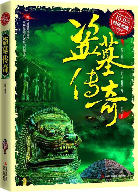 超值典藏:盗墓传奇