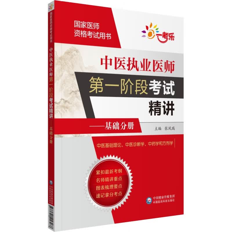 中医执业医师第一阶段考试精讲：基础分册/国家医师资格考试用书