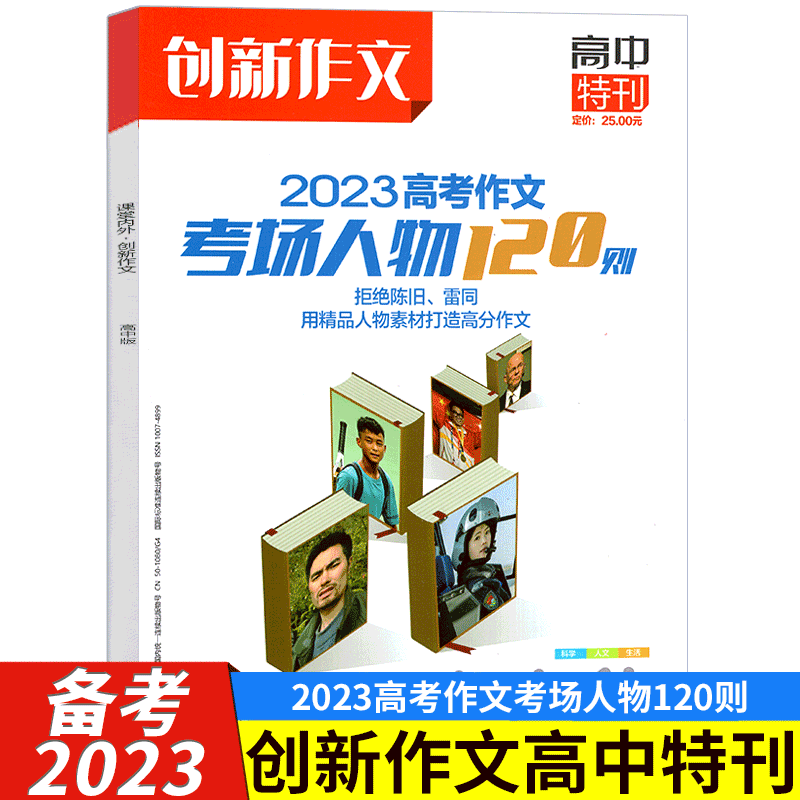 创新作文高中版 2023高考作文考场人物120则