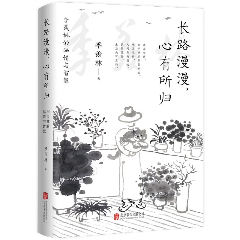 长路漫漫，心有所归: 季羡林的温情与智慧（一代大师季羡林送给每个迷茫者的心灵礼物！）