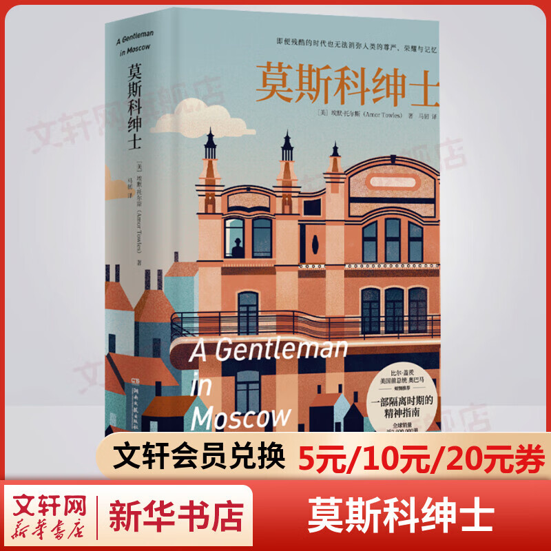 莫斯科绅士 一部隔离时期的精神指南 残酷的岁月无法消弭人类的尊严，诗意和美好是我们抵御沉沦的必需品
