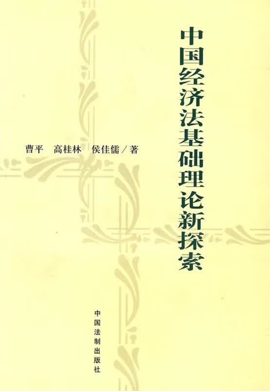 中国经济法基础理论新探索