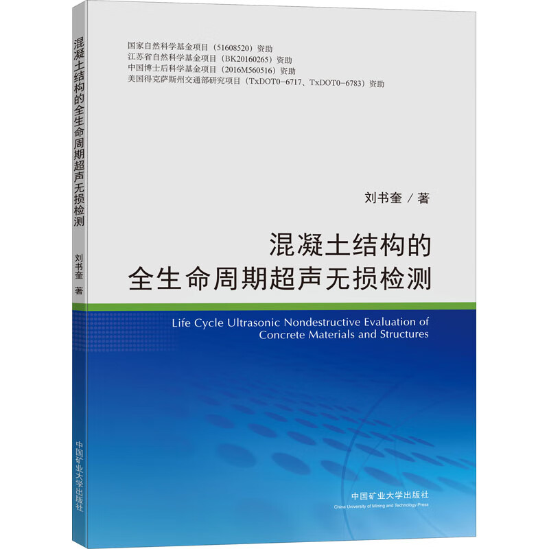 混凝土结构的全生命周期超声无损检测 图书
