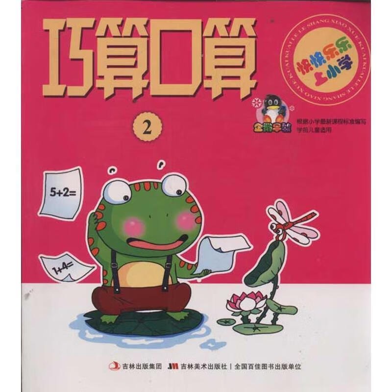 快快乐乐上小学-巧算口算②