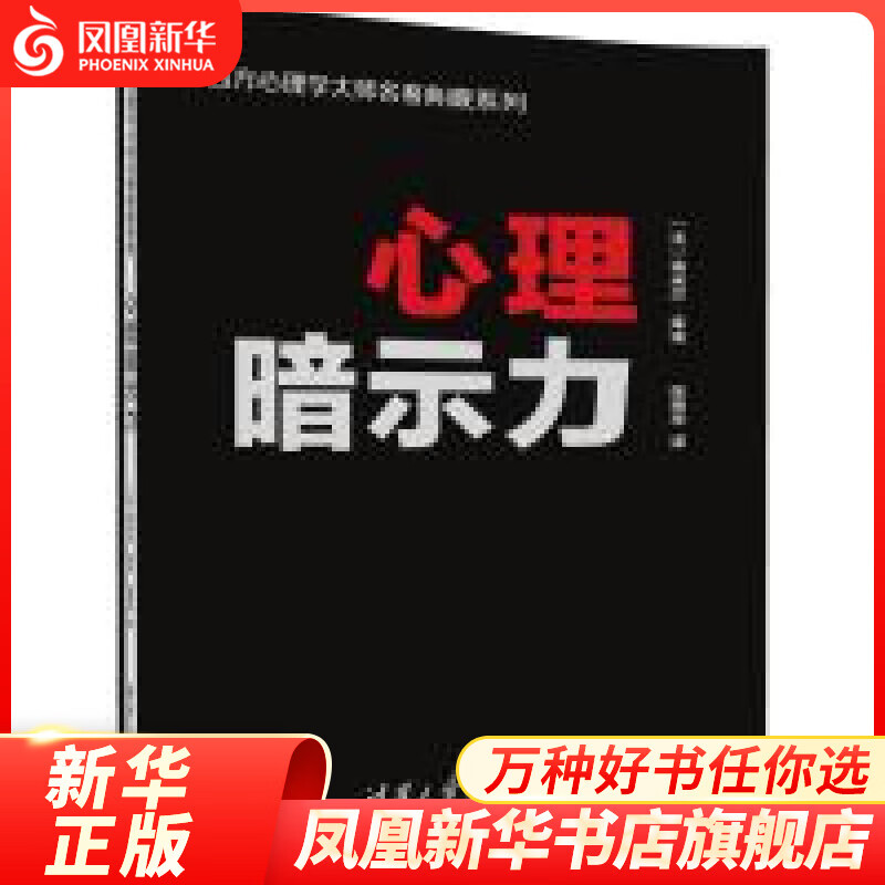 心理暗示力 埃米尔·库埃 著 经典著作 清华大学出版社 正货