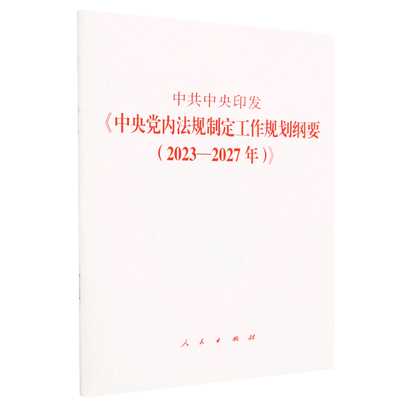 中共中央印发中央党内法规制定工作规划纲要(2023-2027年)