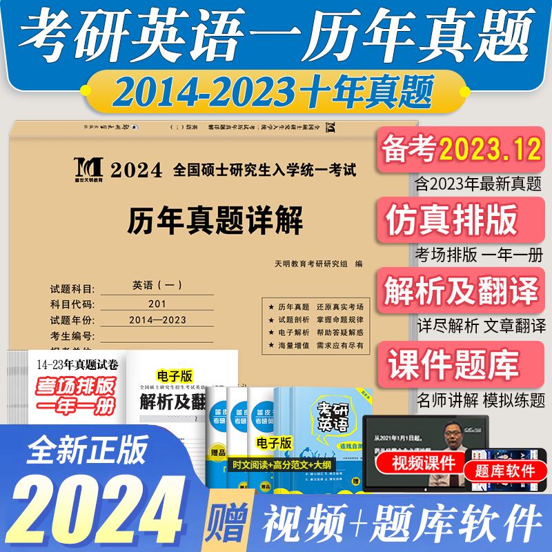 硕士研究生2024年考研英语一考场排版14-23十年历年真题及解析