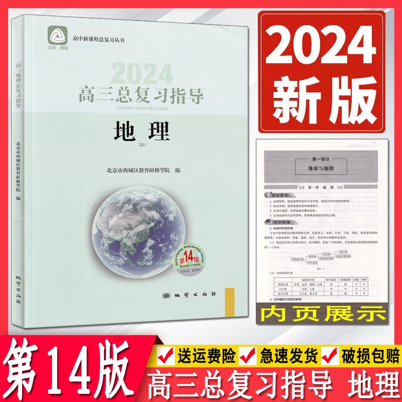 2024版北京西城高三地理总复习指导第14版 学习探究诊断北京市西城区教育研修学院 学探诊高3高考地理 高中新课程总复习丛书
