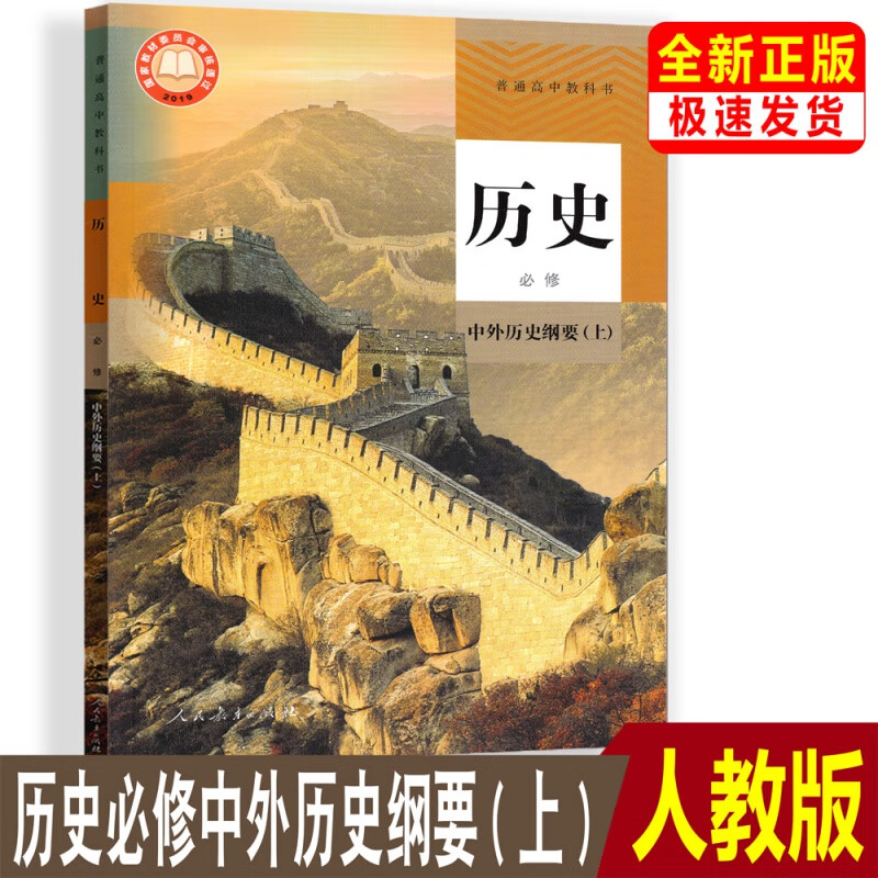 2023人教版部编版普通高中教科书中外历史纲要上册课本教材人民教育出版社人教版高中历史必修一