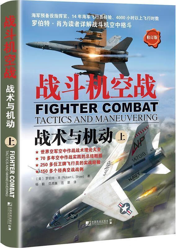 战斗机空战:战术与机动【，放心购买】