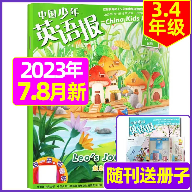 中国少年英语报杂志3-4年级2023年1-12月订阅【另有现货/半年可选】 三四年级小学生双语课外书期刊 2023年7.8月合刊