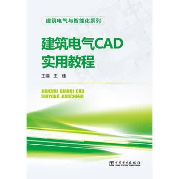 建筑电气与智能化系列 建筑电气CAD实用教程 王佳主编