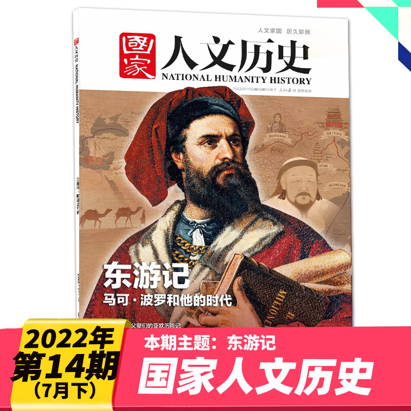 【单期可选】国家人文历史杂志2022年月刊时事人文历史资讯期刊文史知识杂志 2022年7月下（东游记）