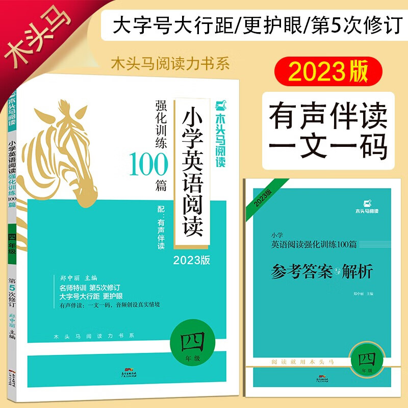 2023新版木头马小学英语阅读强化训练100篇四年级上下册第5次修订一文一码有声伴读英语阅读理解训练各版本通用
