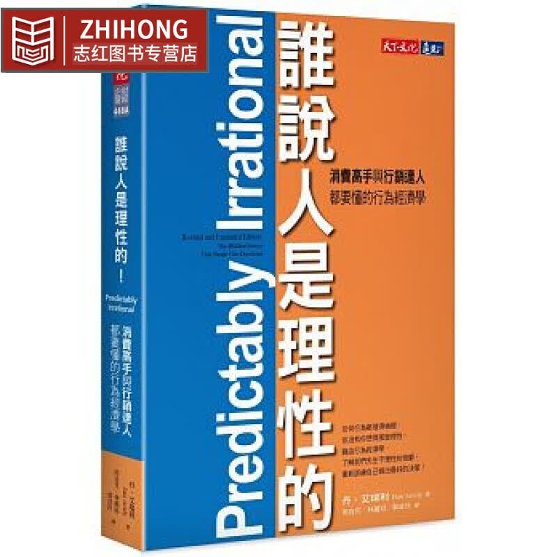 预售 谁说人是理性的！消费高手与营销达人都要懂的行为经济学 台版原版 商业理财
