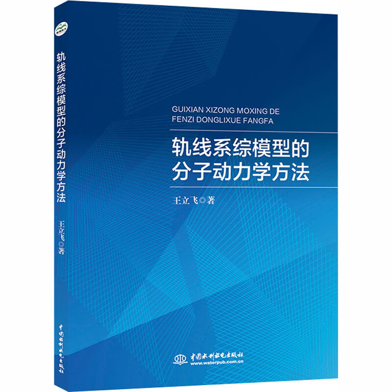 轨线系综模型的分子动力学方法