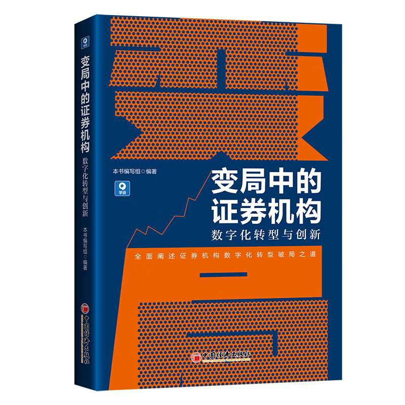 变局中的证券机构：数字化转型与创新
