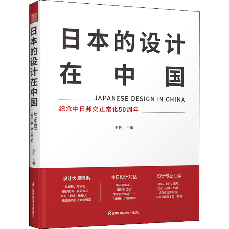 日本的设计在中国 王达 编 书籍 图书