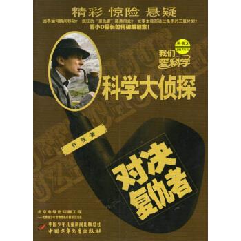 科学大侦探 李学谦 著
