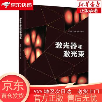 【全新速发】激光器和激光束 张书练，丁迎春，谈宜东 清华大学出版社