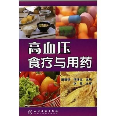 高血压食疗与用药 戴德银