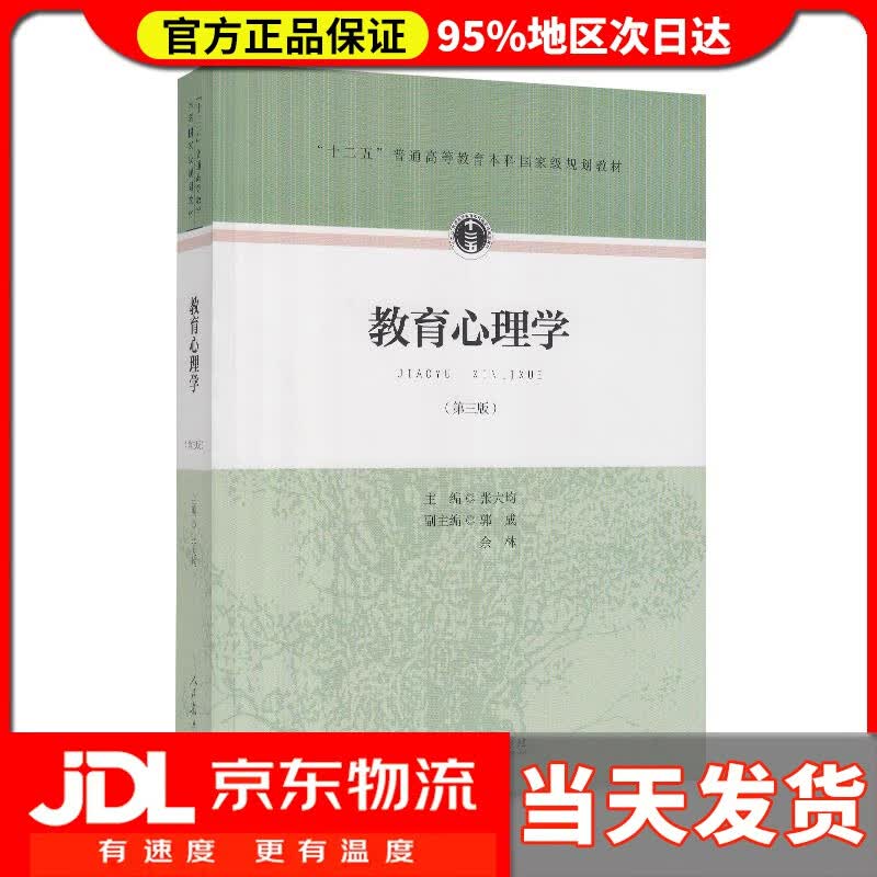 “十二五”普通高等教育本科规划教材·教育心理学 张大均 主编 人民教育出版社