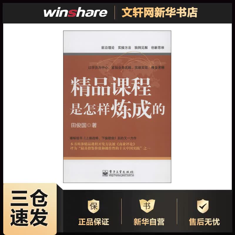 精品课程是怎样炼成的 田俊国 作 书籍