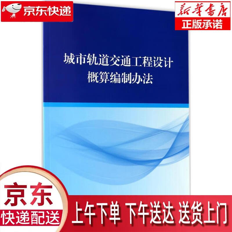 【新华畅销图书】城市轨道交通工程设计概算编制办法 住房和城乡建设部标准定额研究所,中铁第五勘察设