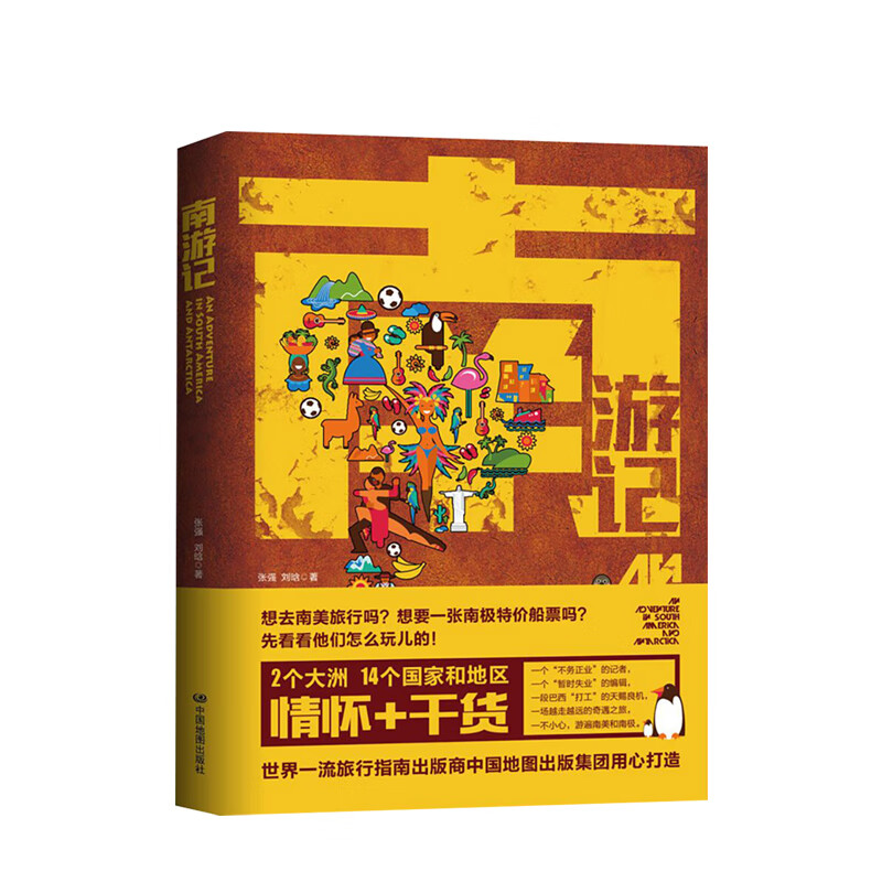 南游记 生活 南美洲全部13个国家和地区