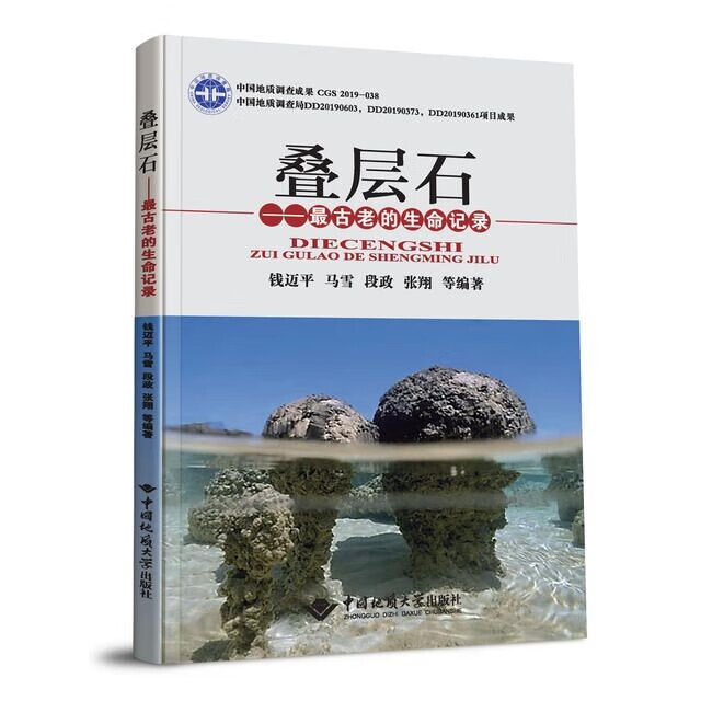 叠层石：古老的生命记录 中国地质大学出版社