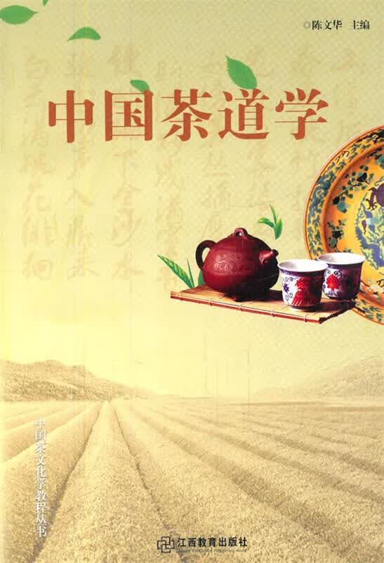 中国茶道学 陈文华主编【书】