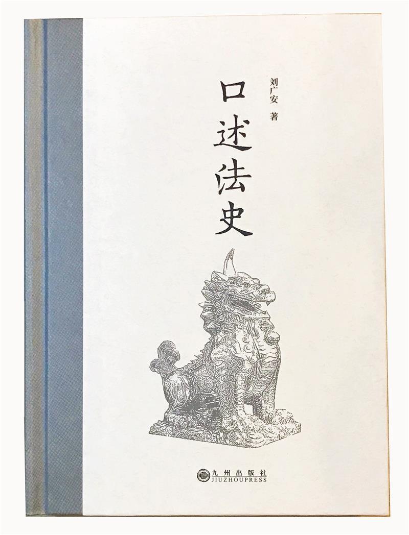 口述法史刘广安九州出版社9787522501727 法律书籍