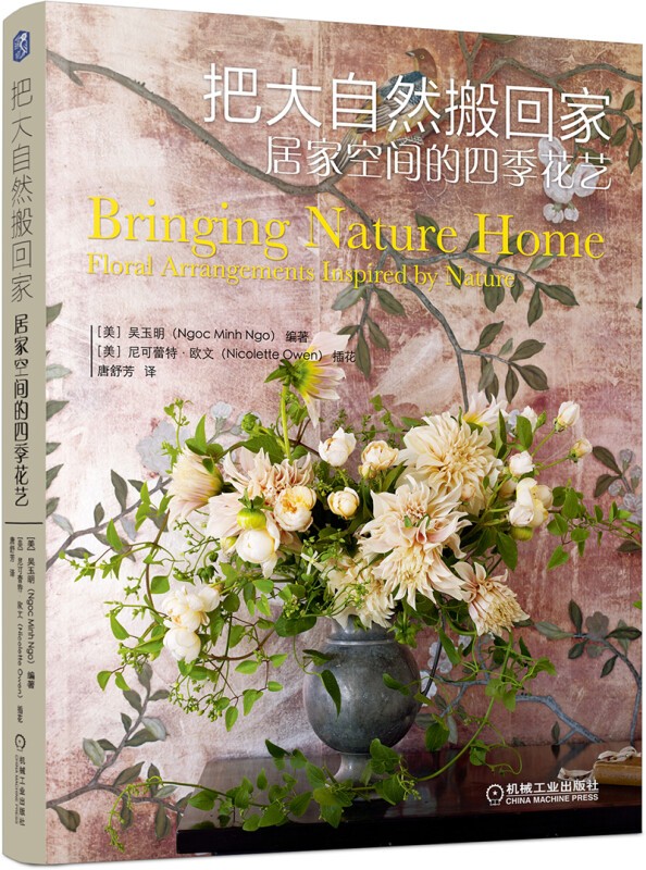 官网 把大自然搬回家 居家空间的四季花艺 吴玉明 室内装饰宝典插花技巧插花艺术入门手工插花书教程书