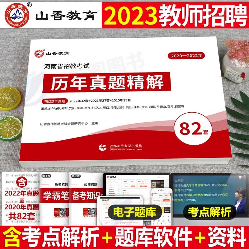 山香教育2023年教师招聘考试真题大全72套试卷特岗教育理论基础知识招教刷题库河南香山学霸笔记教材23教基公 河南省【历年真题精解72套】