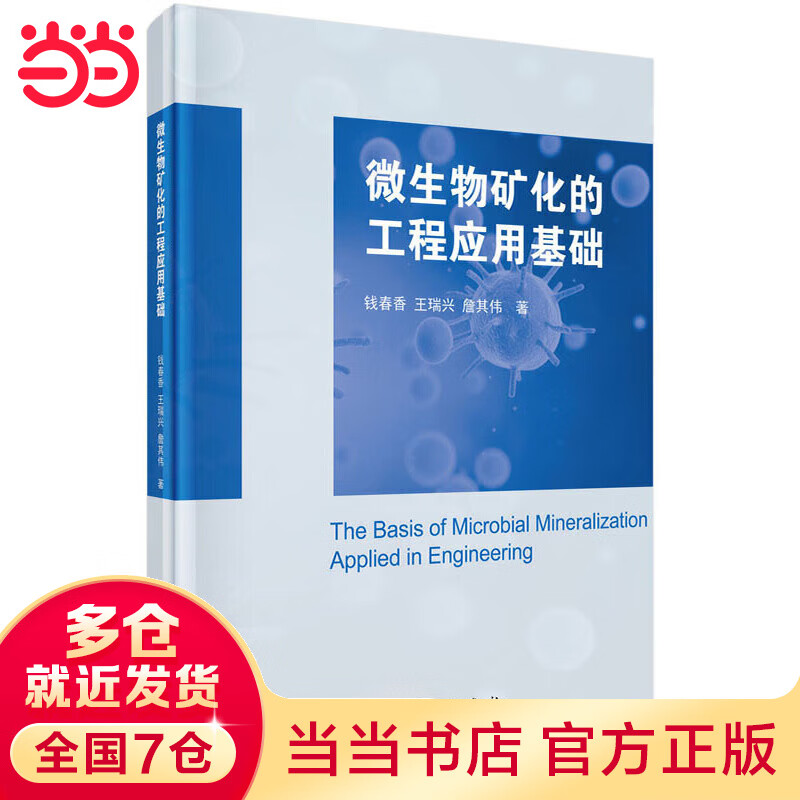 微生物矿化的工程应用基础