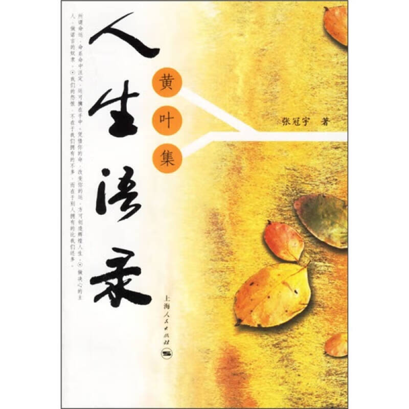 人生语录 黄叶集【好书】
