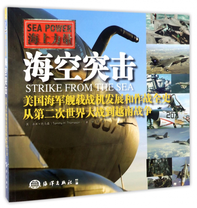 海空突击(美国海军舰载战机发展和作战全史从第二次世界大战到越南战争海上力量)