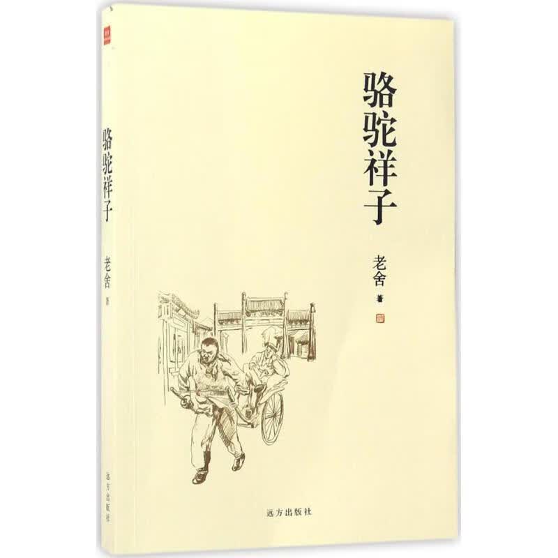 骆驼祥子 老舍 著【书】