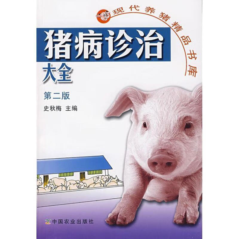 猪病诊治大全